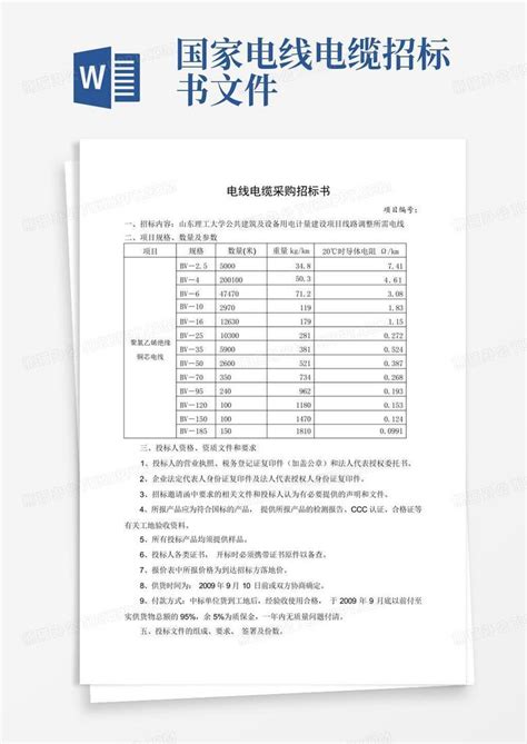 国家电线电缆招标书文件Word模板下载 编号qrbxnojb 熊猫办公