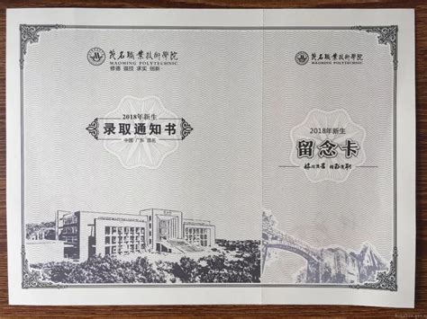茂名职业技术学院2018年录取通知书校长签发样式公告