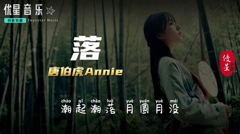 落 唐伯虎annie 抖音流行歌曲 Tik Tok Music 动态歌词 Lyrics Youtube