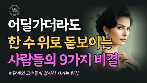 나이들어 어딜 가더라도 관계에서 인정받는 사람들의 9가지 비결 관계의 고수들이 숨겨 놓은 치트기 인간관계 노후지혜