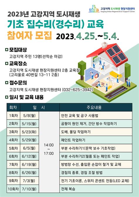 부천시 고강지역 도시재생 기초집수리 교육 참여자 모집