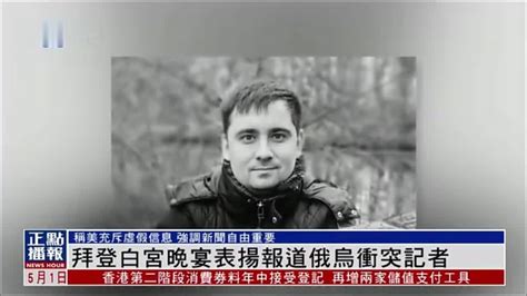 拜登出席白宫晚宴 表扬报道俄乌冲突记者凤凰网视频凤凰网