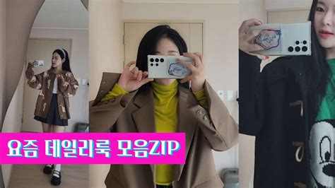 가을과 겨울 사이 요즘 데일리룩 모음zip📂 디자이너 브랜드 추천 출근룩 대학생 직장인 마리떼 메인 부스 그로브