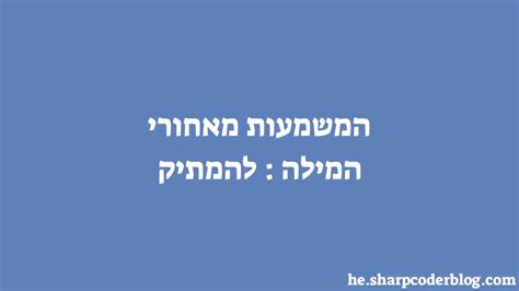 המשמעות מאחורי המילה להמתיק Sharp Coder Blog