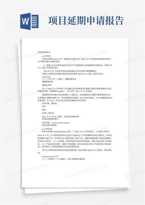 项目延期申请报告Word模板下载 编号lweorjey 熊猫办公