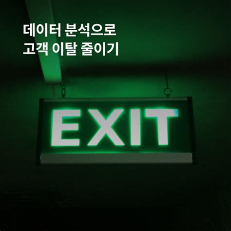 데이터 분석으로 고객 이탈 줄이기 ace counter