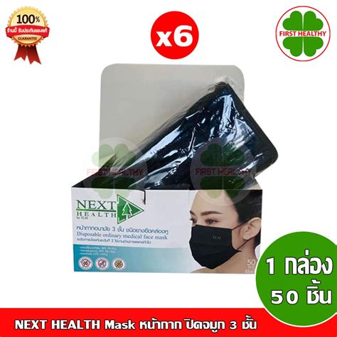Next Health Mask สีดำ Pack 6 หน้ากาก ปิดจมูก 3 ชั้น สีดำ 50 ชิ้น X6 Shopee Thailand