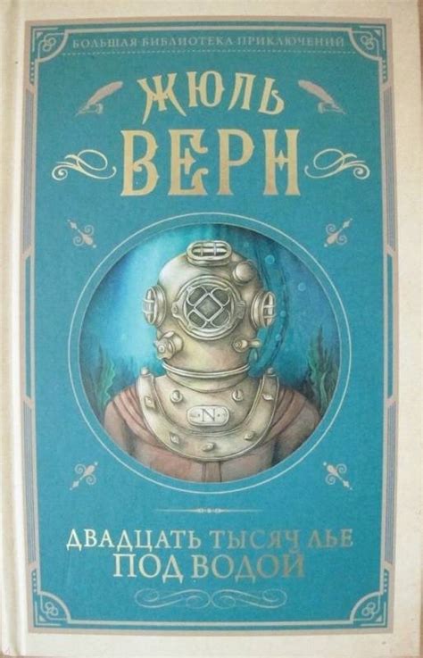 Книга: Двадцать тысяч лье под водой - Жюль Верн. Купить книгу, читать ...