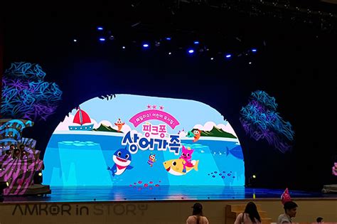 핑크퐁과 상어가족 관람기 대국민송인 상어송과 함께한 날