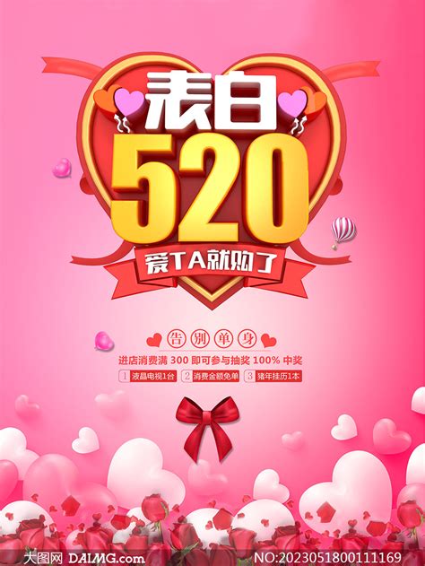 520表白日活动宣传单设计psd源文件大图网图片素材