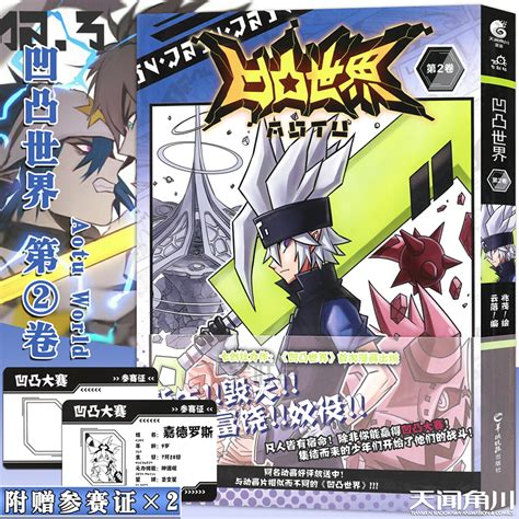 现货正版特典版【凹凸大赛参赛证1张角色参赛证1张正版现货凹凸世界漫画第2卷热血少年漫画国产群像动画周边画册画集天闻角川虎窝淘