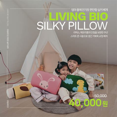 리빙바이오 아이들의 수면 건강을 책임지는 리빙바이오의 어린이 경추베개😴 지친 학업과 과도한 스마트폰
