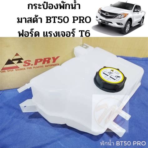 กระป๋องพักน้ำ Mazda Bt50 Pro Ford Ranger T6 กระป๋องพักน้ำ มาสด้า บีที