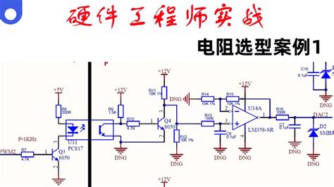 硬件工程师实战 电阻选型案例01 光耦输入电阻的选型 职场视频 搜狐视频