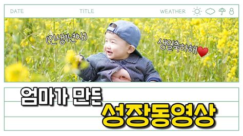 우캉내캉vlog 아빠를 울린 돌아기 성장동영상👶🏻 태어나서 지금까지 엄마 아빠를 웃게 만든 울아기 모습 ️ 이제 엄마는 돌끝맘👏 Youtube