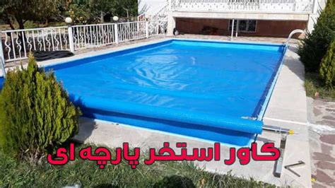 بهترین مدل کاور استخری معرفی بهترین پوشش برای استخر شنا
