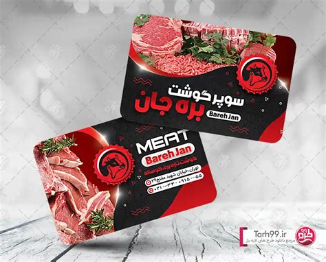 طرح کارت ویزیت لایه باز سوپر گوشت طرح 99 طرح لایه باز