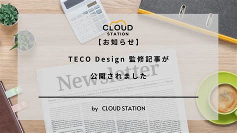 【掲載情報】boxilにてteco Design監修記事が公開されました クラウドステーション 「人事労務」関連のsaasを体験