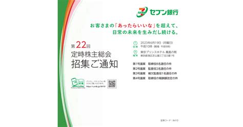セブン銀行 8410 ：2023年定時株主総会招集通知及び株主総会資料 2023年5月20日適時開示 ：日経会社情報digital：日本経済新聞