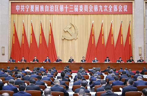 中国共产党宁夏回族自治区第十三届委员会第九次全体会议公报 宁夏永宁文明网