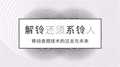 解铃还须系铃人 移动音频技术的过去与未来 哔哩哔哩