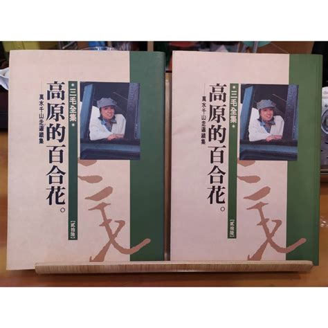 出頭天 二手 高原的百合花 萬水千山走遍續集 三毛著 三毛全集26 皇冠出版 1993 1996年 可拆售 蝦皮購物