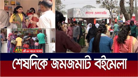 শেষদিকে জমজমাট অমর একুশে বইমেলা। Ekushey Boi Mela 2023 Atn Bangla