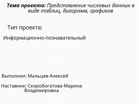 Представление числовых данных в виде таблиц диаграмм графиков