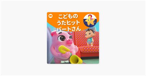 あたま かた ひざ あし あそびのうた von リトルベイビーバム 子供の歌 友達 Titel auf Apple Music