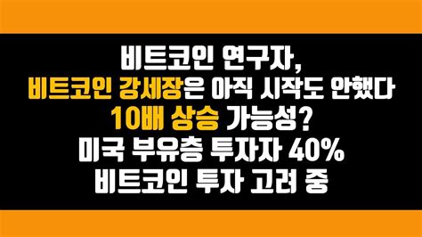 1비트코인연구자 비트코인 강세장은 아직 시작도 안 했다 10배 상승 가능성 Youtube