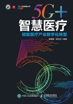 5G 智慧医疗赋能医疗产业数字化转型 第一部分 5G 智慧医疗 姜娓娓 胡松钰 微信读书