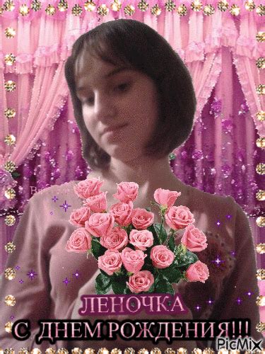ЛЕНОЧКА С ДНЕМ РОЖДЕНИЯ Free Animated  Picmix