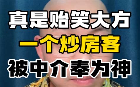 一个炒房客被中介奉为 神”，贻笑大方！ 锐哥金评媒 锐哥金评媒 哔哩哔哩视频