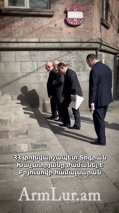 ՀՀ փոխվարչապետ Տիգրան Խաչատրյանը ժամանել է Բրյուսովի համալսարան Youtube