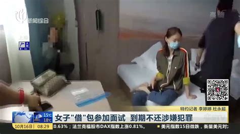 女子“借”包参加面试 到期不还涉嫌犯罪凤凰网视频凤凰网