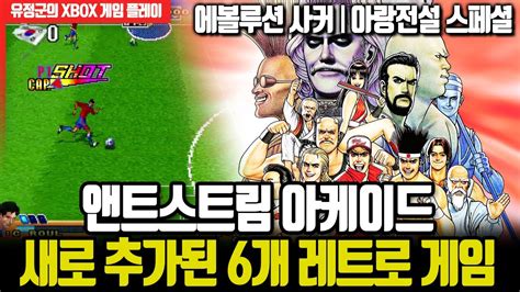 에볼루션 사커와 아랑전설 스페셜 앤트스트림 아케이드 새로 추가된 6개 게임 Youtube