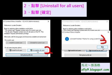 Knows 教你移除舊版的 Locale Emulator 然後再將 Locale Emulator 重新安裝 Version 2