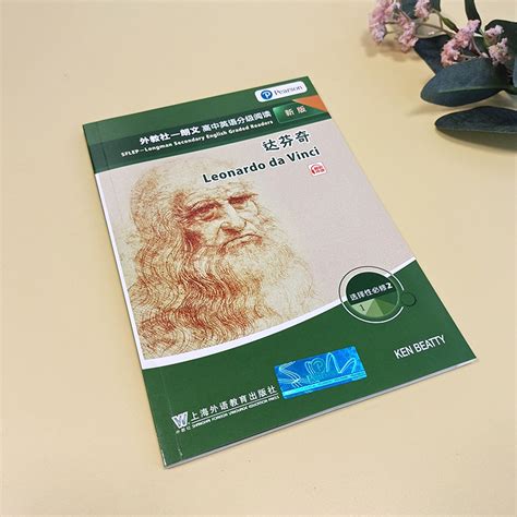 商品 外教社－朗文高中英语分级阅读（新版）： 选择性必修2 （1） 达芬奇（一书一码）