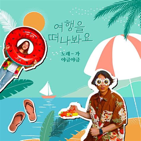 노래가 야금야금 여행을 떠나봐요 [digital Single] 2024