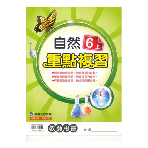 康軒國小重點複習自然6上教師版 蝦皮購物