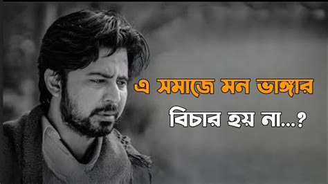 এ সমাজে মন ভাঙ্গার বিচার হয় না Youtube