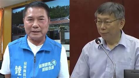 侯友宜慘了？鍾東錦表態「盡力為柯募款」 柯文哲：一起為台灣努力