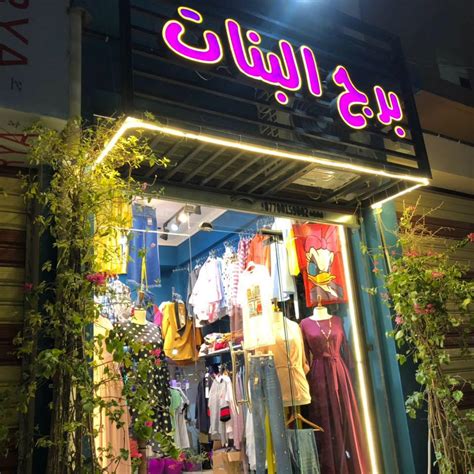 بوتيك برج البنات