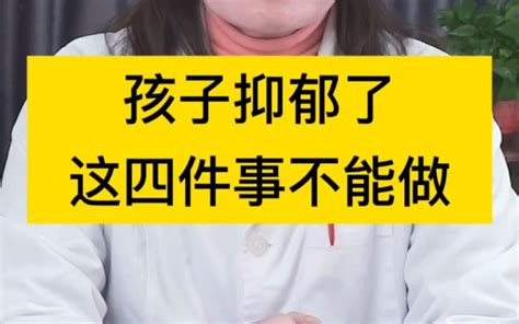 孩子抑郁了，这四件事不能做！ 哔哩哔哩