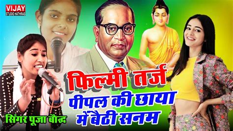 पीपल की छाया में बैठी सनम फिल्मी तर्ज में भीम गीत भीम जी की राहों
