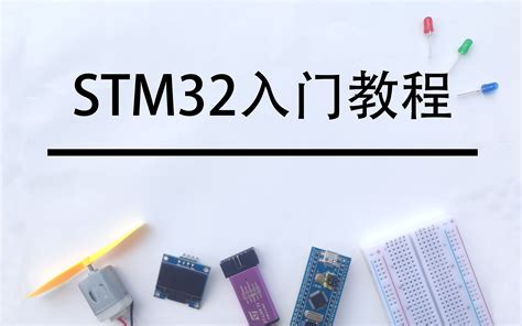 stm32入门教程 2023版 细致讲解 中文字幕 33在线字幕下载 熊猫字幕
