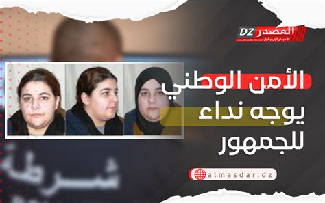 المصدر الأمن الوطني يوجه نداء للجمهور