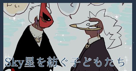 Sky実録 Skyまとめ いそのマンガ Sky星を紡ぐ子どもたち 漫画 Pixiv
