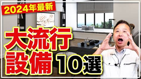 【プロが厳選】注文住宅で絶対に採用したい住宅設備10選！ Youtube