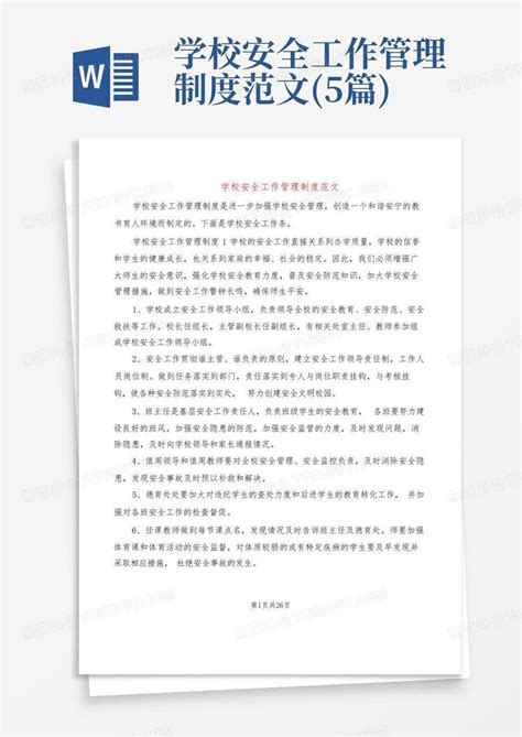 学校安全工作管理制度范文5篇word模板下载编号lmbakgwr熊猫办公
